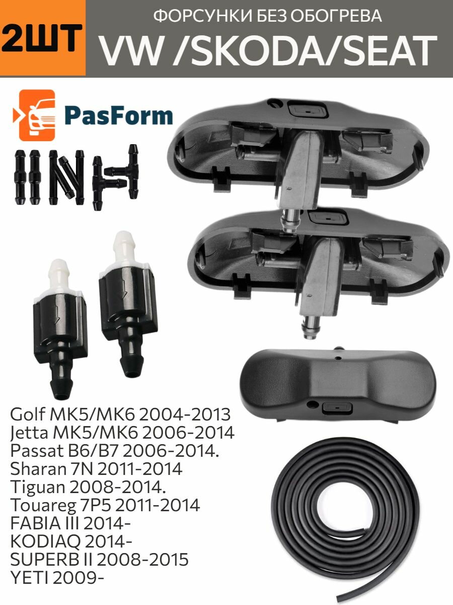 Форсунки омывателя VW Passat B6 B7 Golf 5/6 Tiguan 2008-2014 Skoda Superb Yeti 2008-2014