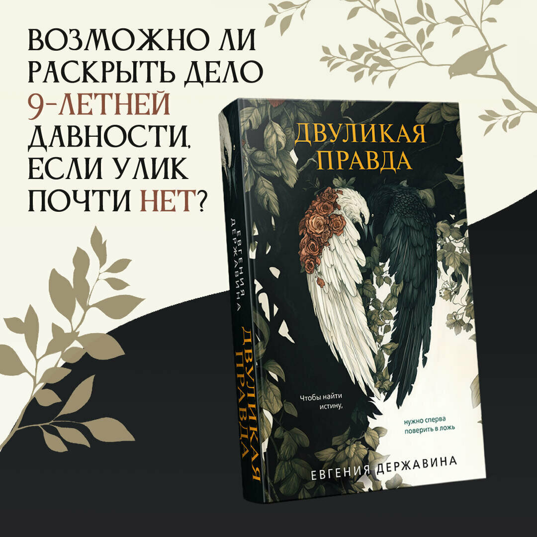Державина Е. И. Двуликая правда