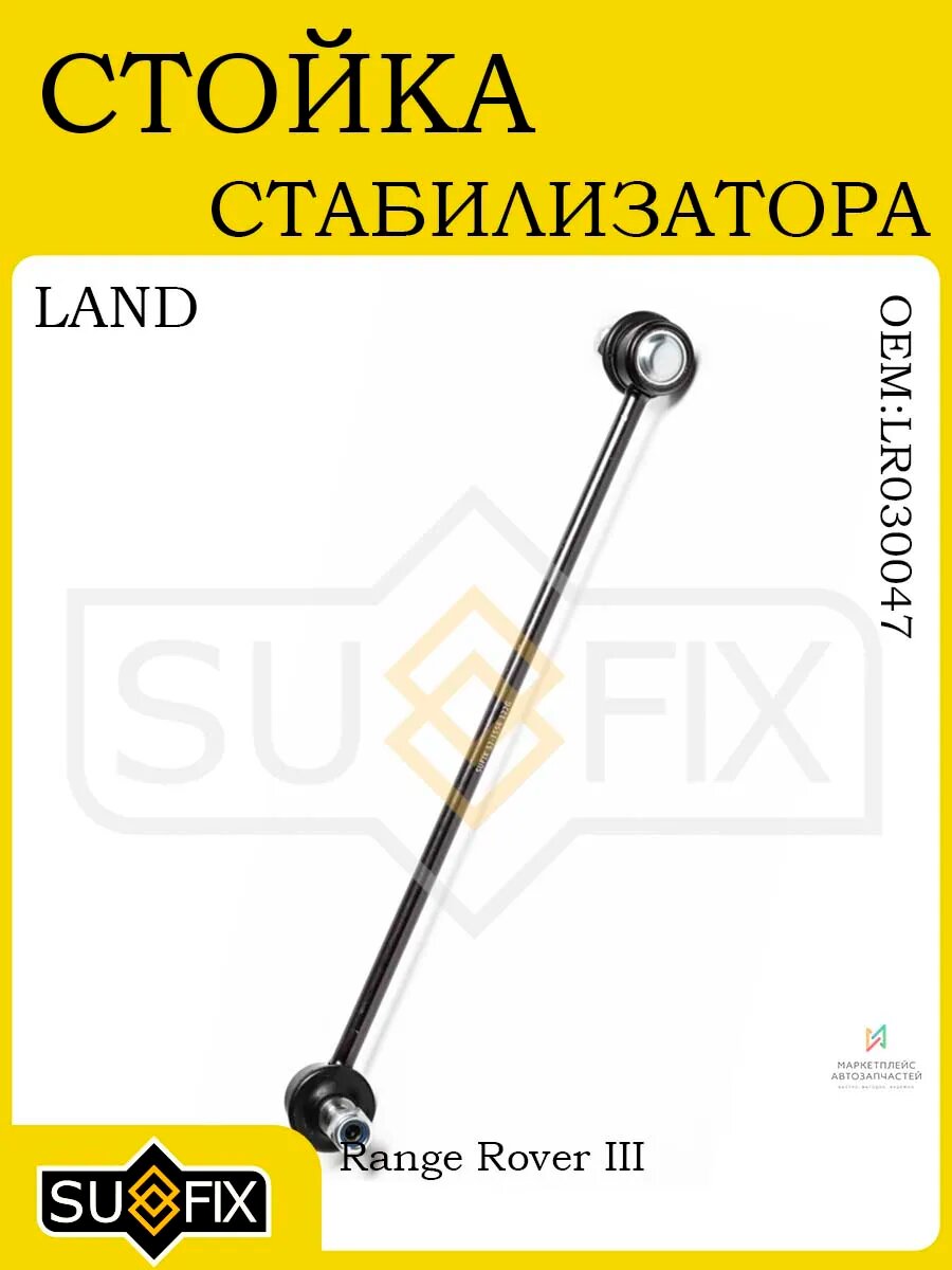 Стойка стабилизатора передняя для LAND ROVER RR III 02-12