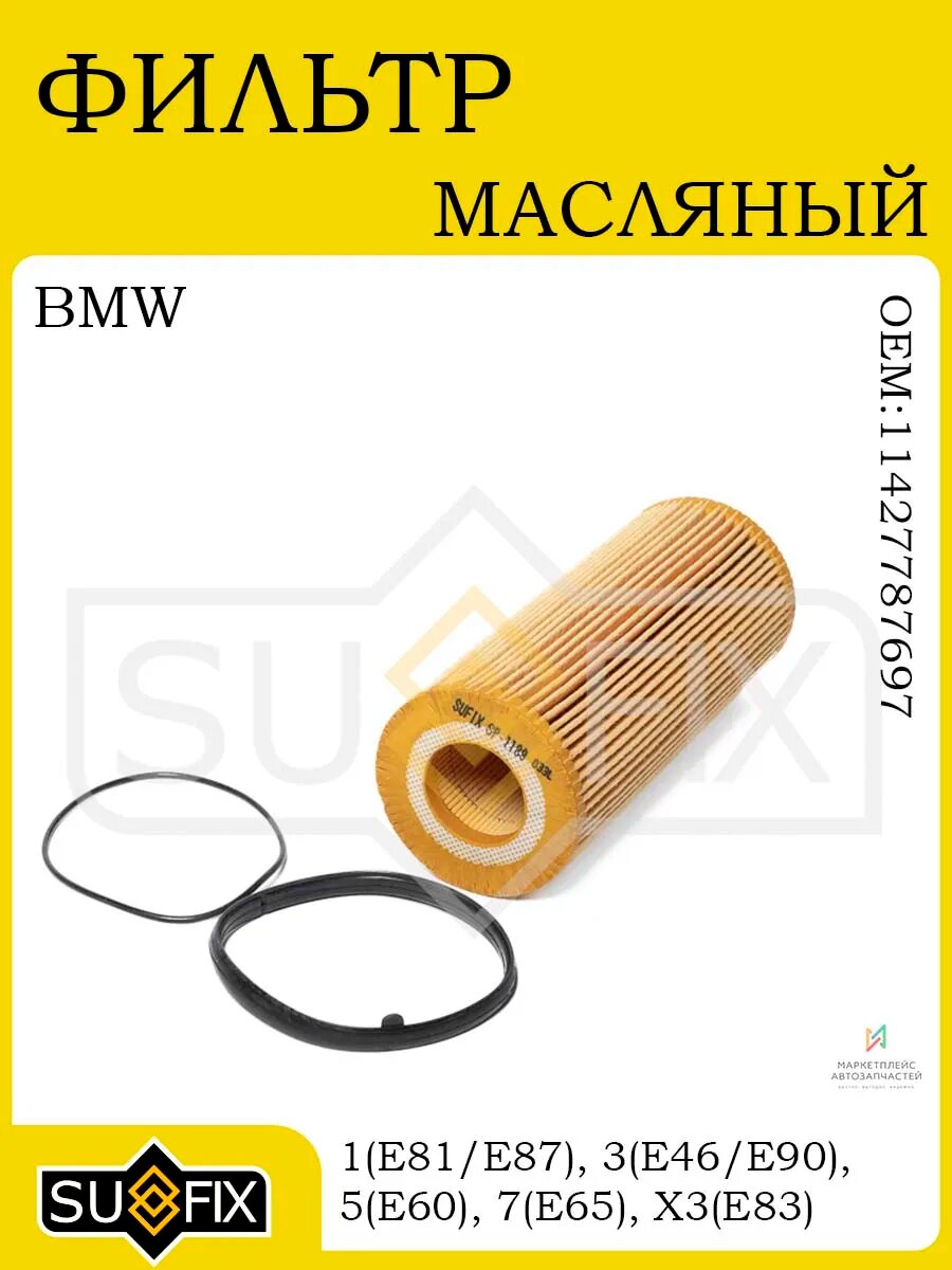 Фильтр масляный BMW 1/3/5/7/X3 2.0D/4.4D 2002-2005