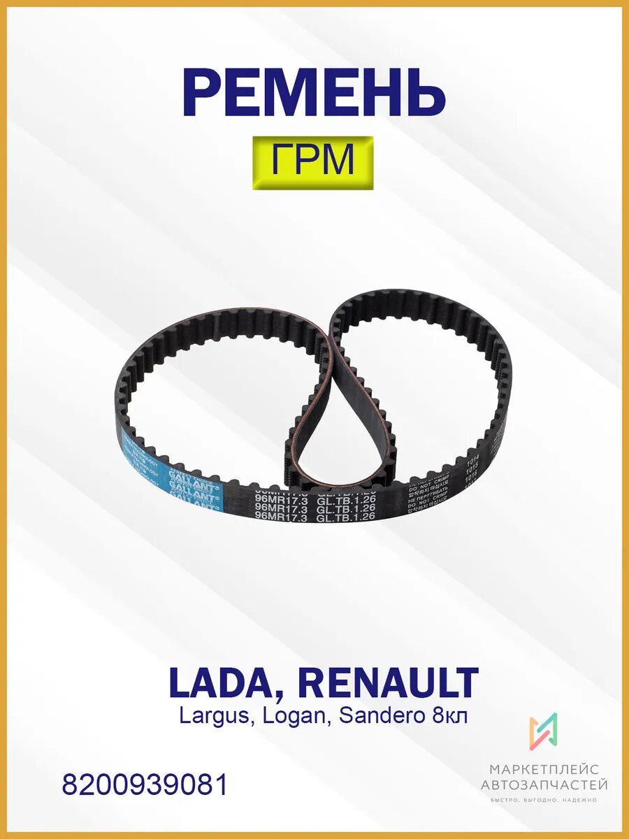 Ремень ГРМ Лада Ларгус, Рено Логан 8200939081, 96MR17.3