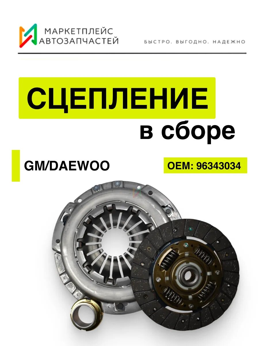 Сцепление в сборе Дэу Нексия, Шевроле Ланос 1.5 96343034