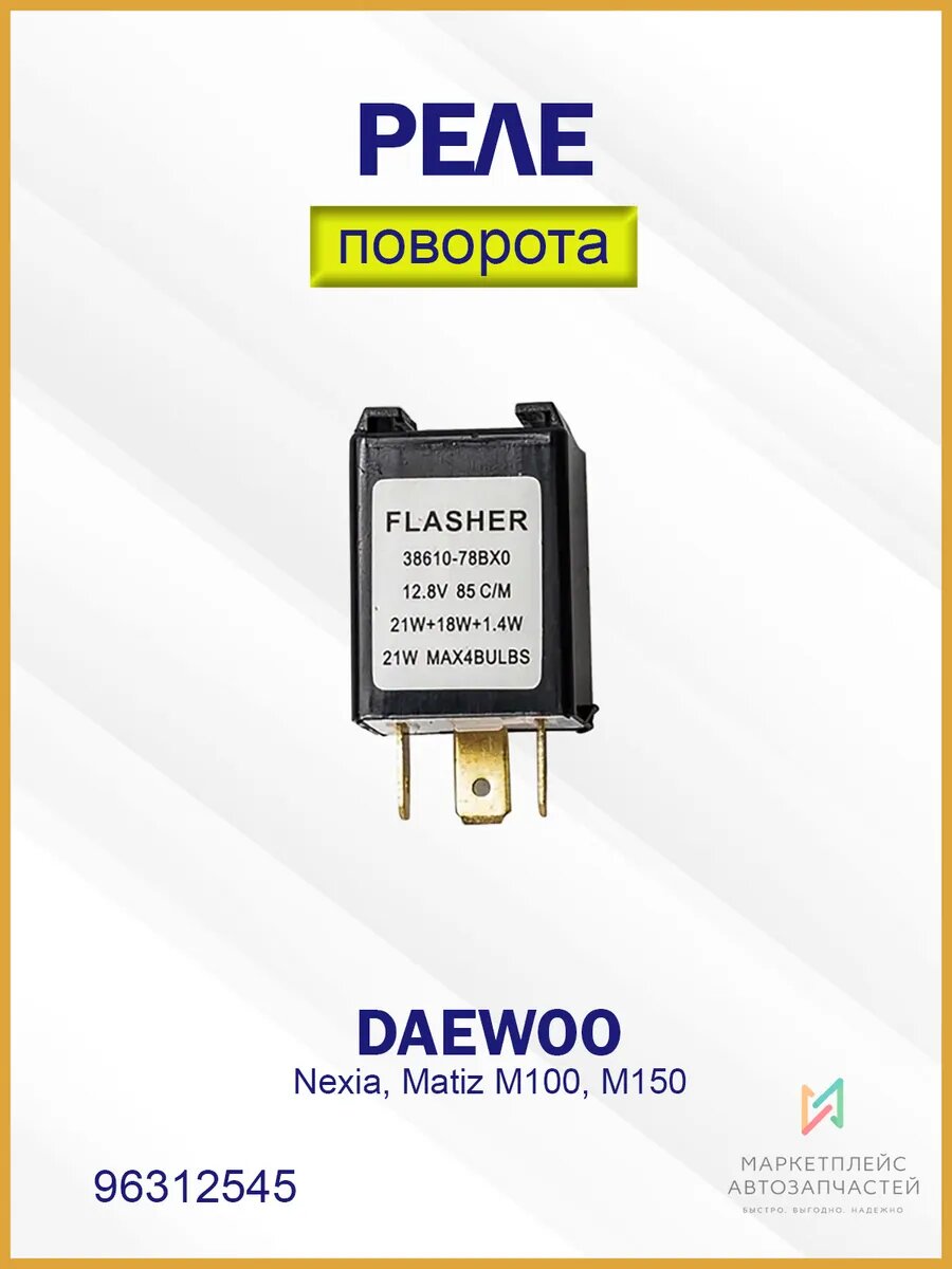 Реле поворота Дэу Нексия, Матиз М100, Матиз М150 96312545