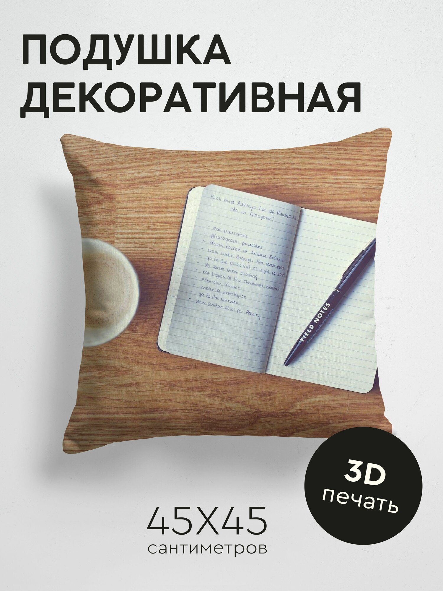 Подушка декоративная, 45x45см / Разное / ручка / кофе / блокнот / записи