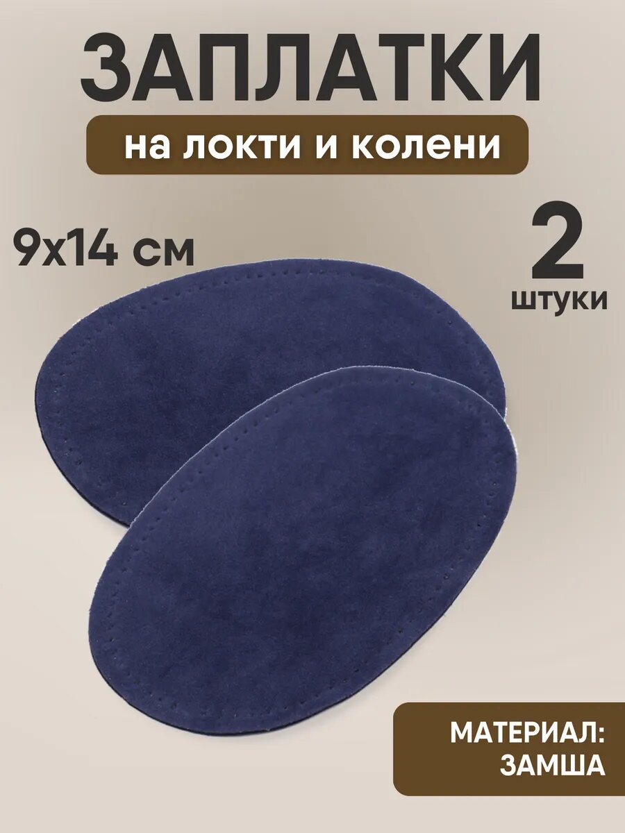 Замшевые заплатки на локти и колени пришивные 2 шт. синие