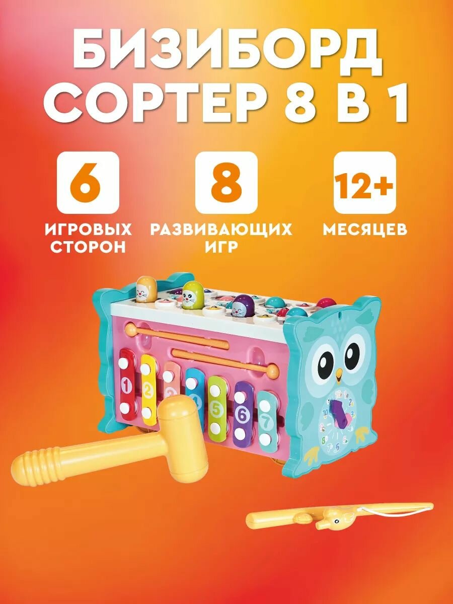 Детский развивающий центр Бизиборд Сортер 8 в 1