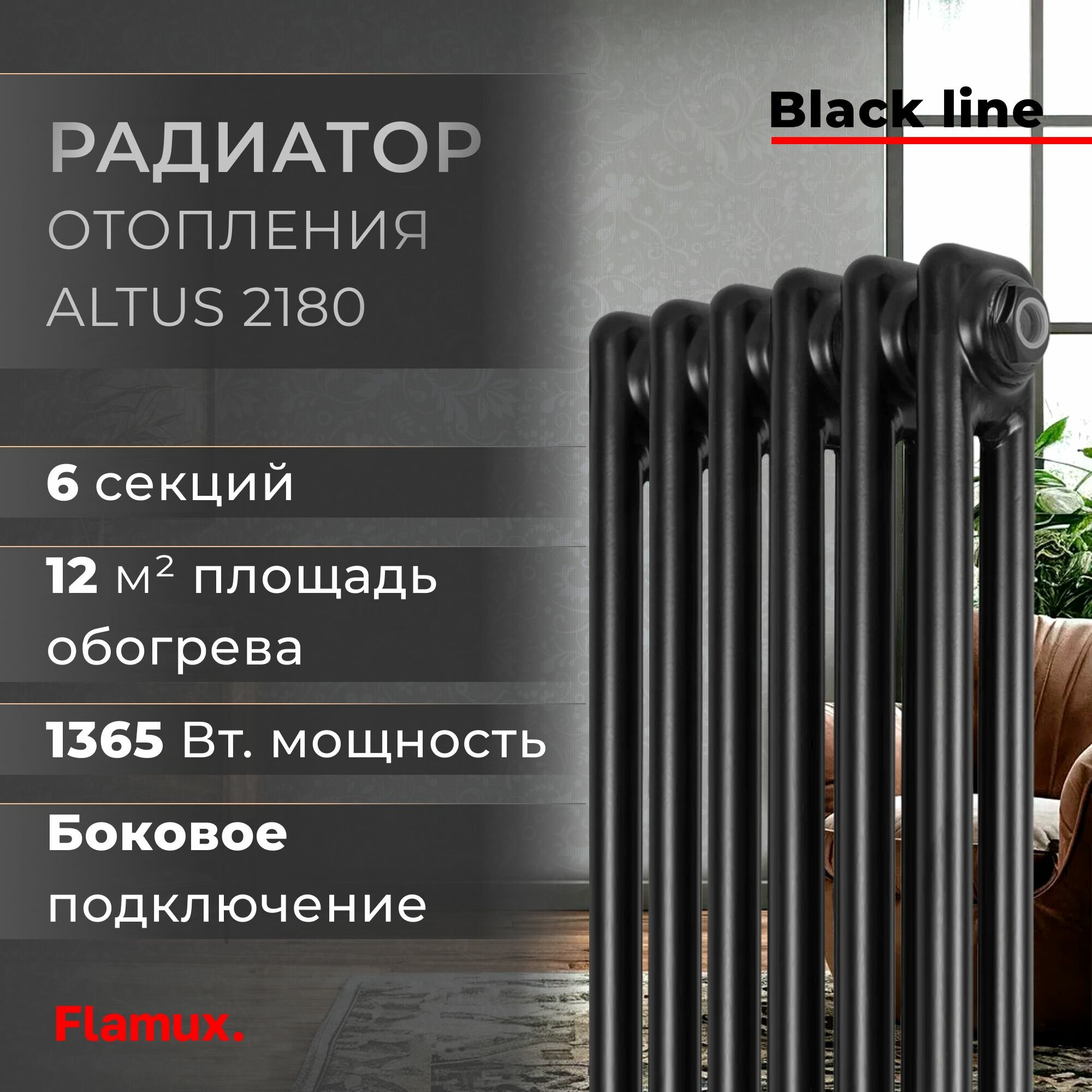 Трубчатый стальной радиатор FLAMUX 2180 ALTUS, Высота 1800мм, 6 секций, RAL 9005. Универсальное подключение: Боковое. Стальная батарея FLAMUX. Вертикальный радиатор для обогрева помещения.