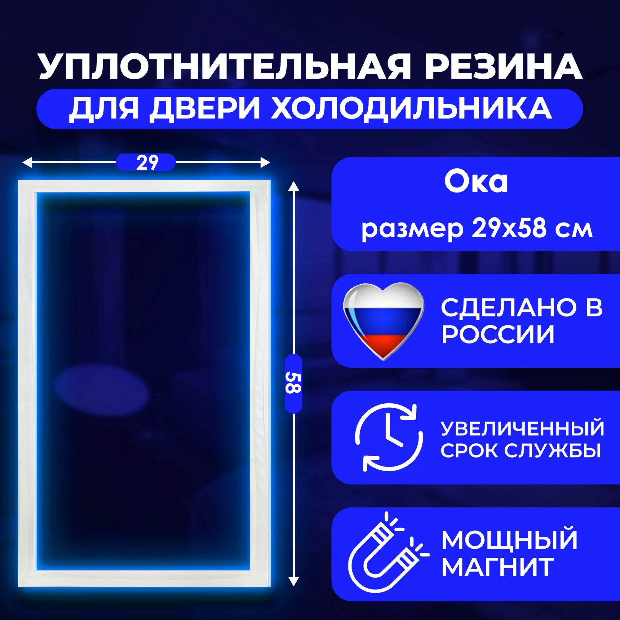 Уплотнительная резина для двери морозильной камеры Ока 6 размер 29*58. Резина на дверь морозильной камеры