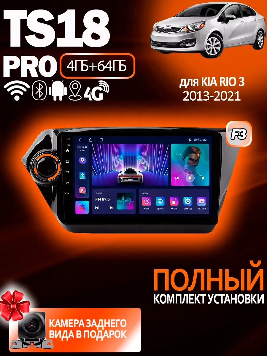 Магнитола TS18 PRO Kia RIO 3 4+64Gb, Bluetooth, FM/AM, GPS