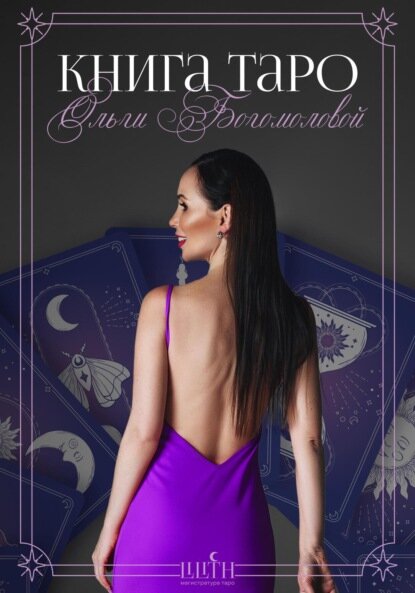 Книга Таро Ольги Богомоловой [Цифровая книга]