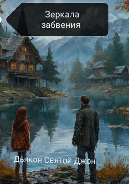 Зеркала забвения [Цифровая книга]