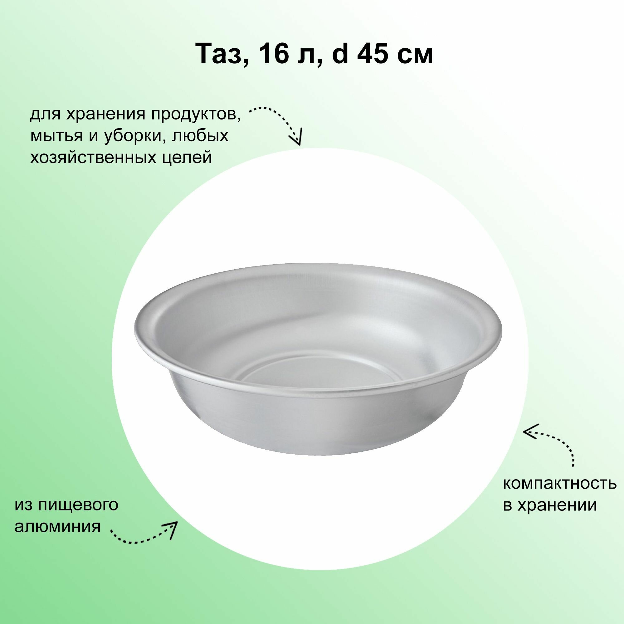 Таз, 16 л, d 45 см: выполнен из пищевого алюминия; достаточно легкий и при этом с прочными и толстыми стенками