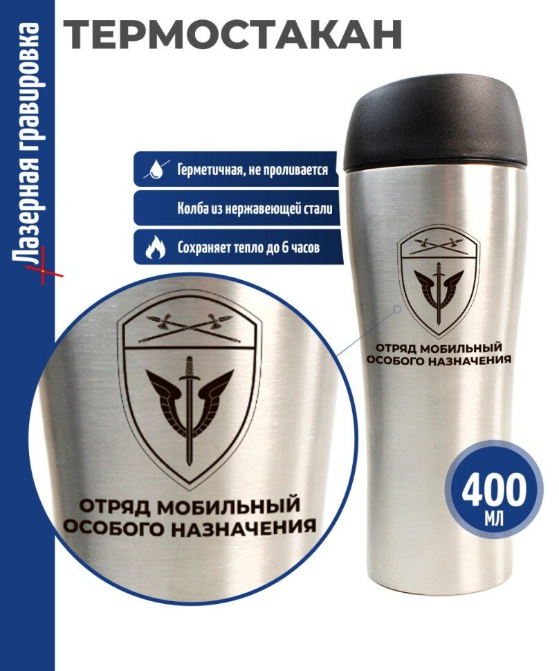 Подарки Термостакан омон "Отряд мобильный особого назначения" стального цвета (400 мл)