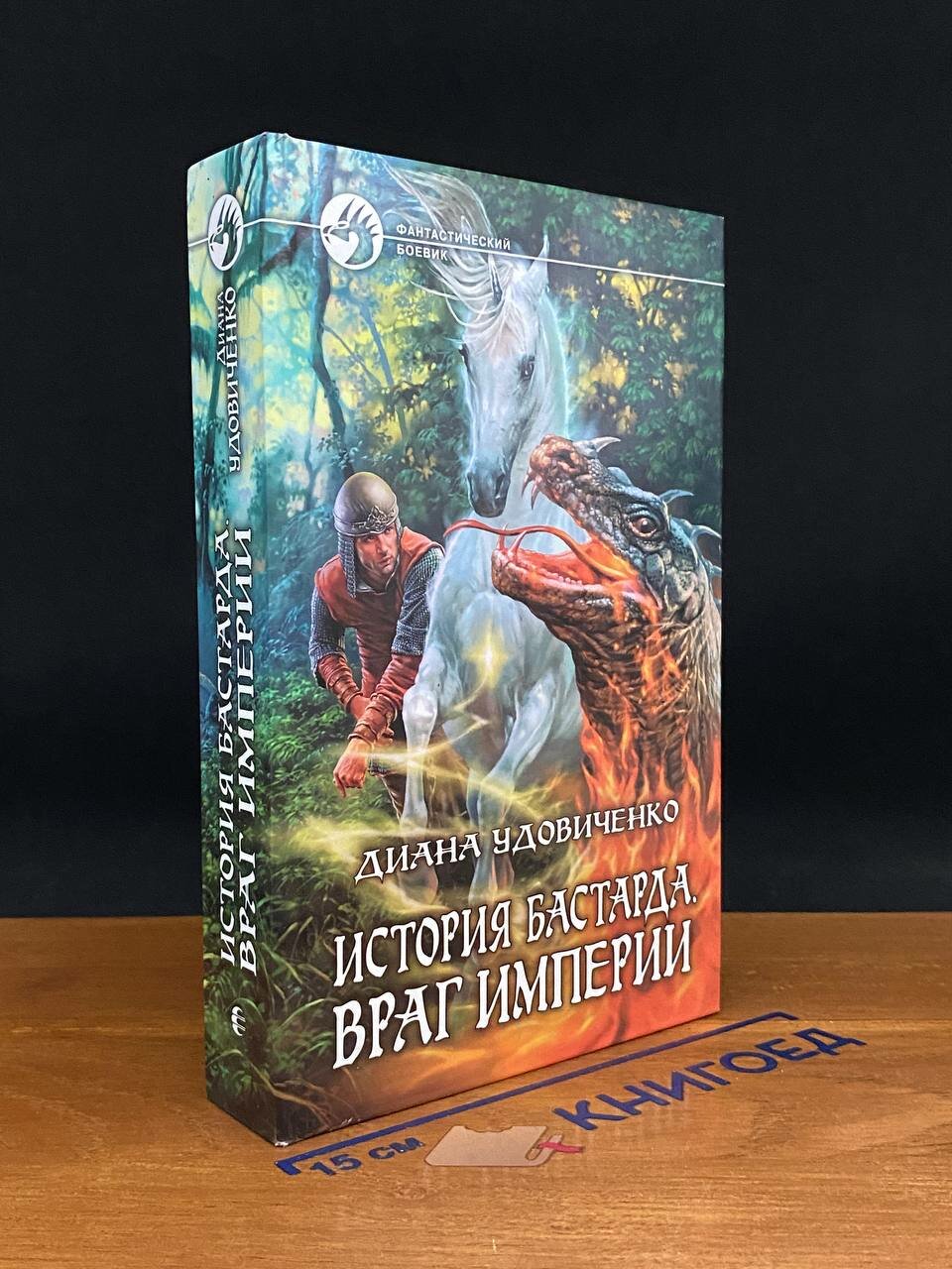 Книга. История бастарда. Враг империи 2010 (2041425094630)
