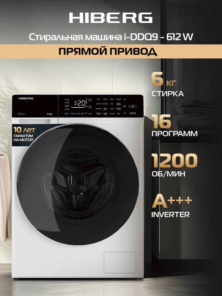 Стиральная машина HIBERG i-DDQ9 - 612 W, инвертор, прямой привод, подсветка барабана, 6 кг, 1200 оборотов, цвет белый