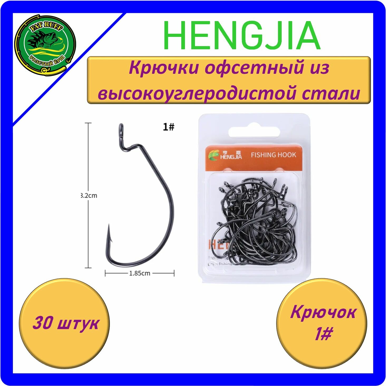 Крючки офсетные из высокоуглеродистой нержавеющей стали HENGJIA FH029, размер 1#