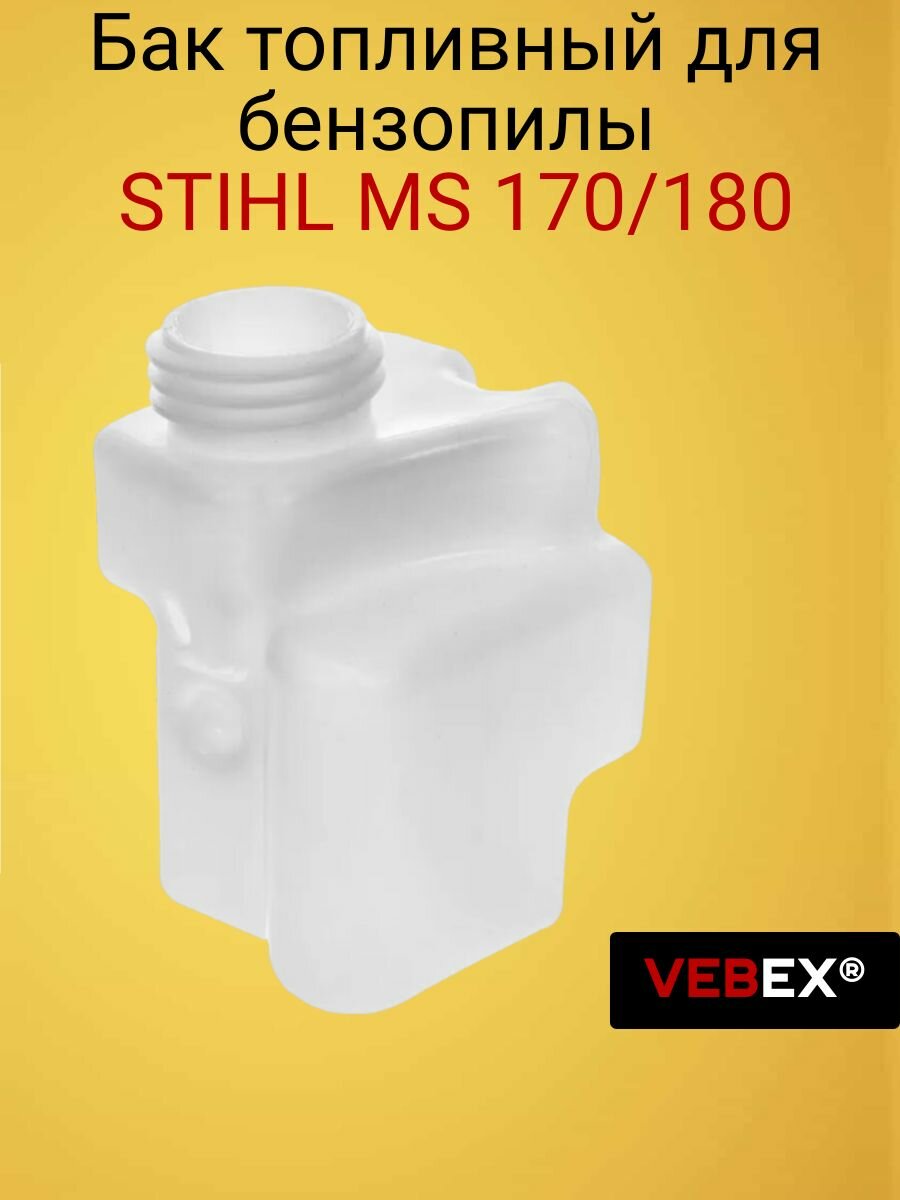 Бак топливный для бензопилы STIHL MS 170/180, VEBEX