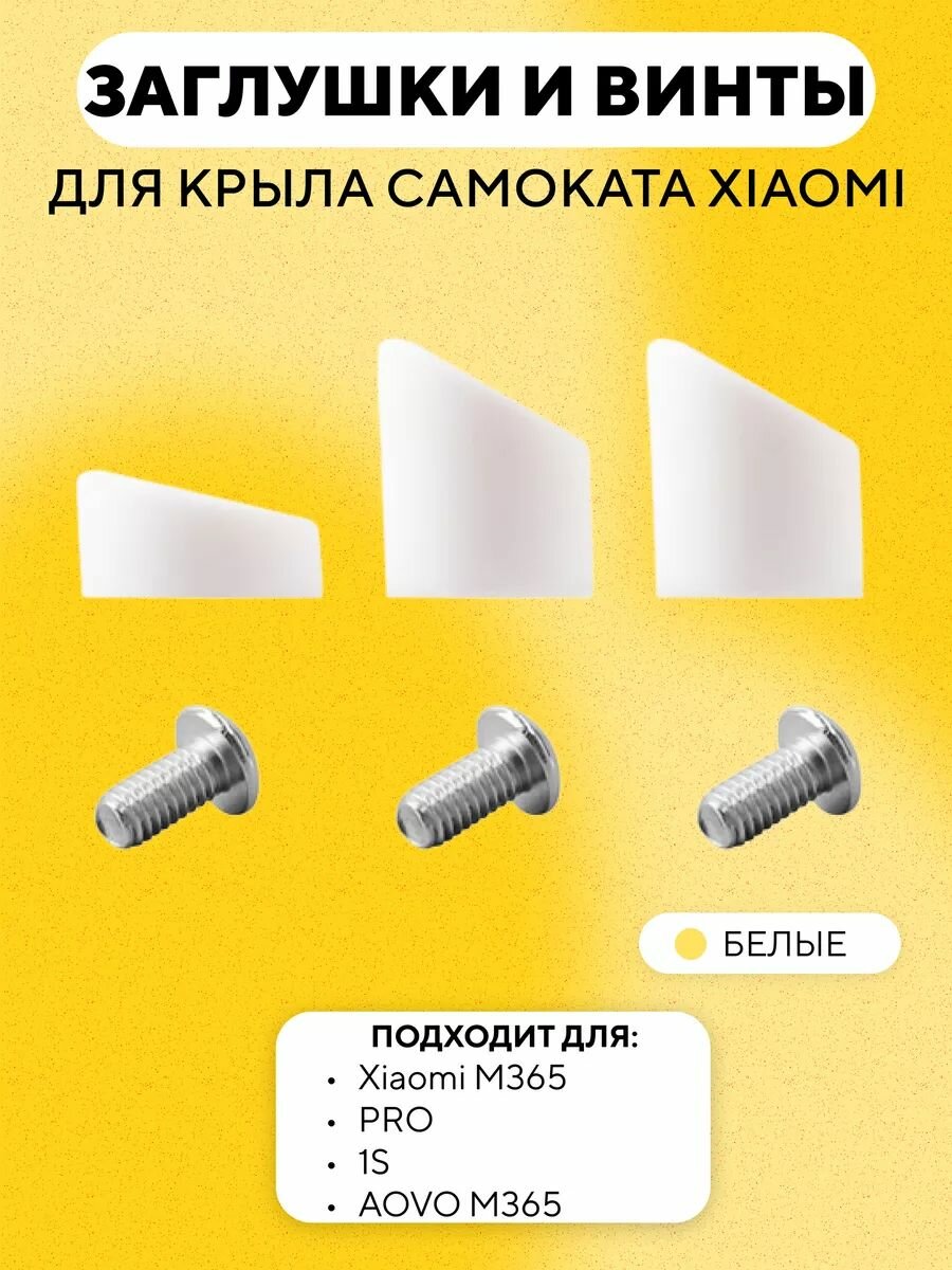 Набор заглушек и винтов, заглушки и болтики для заднего крыла электросамоката Xiaomi 1s, m365, Pro, белый