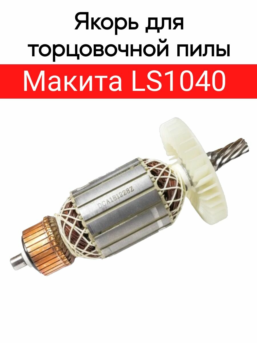 Якорь (ротор) для торцовочной пилы MAKITA LS1040 (DongСheng)