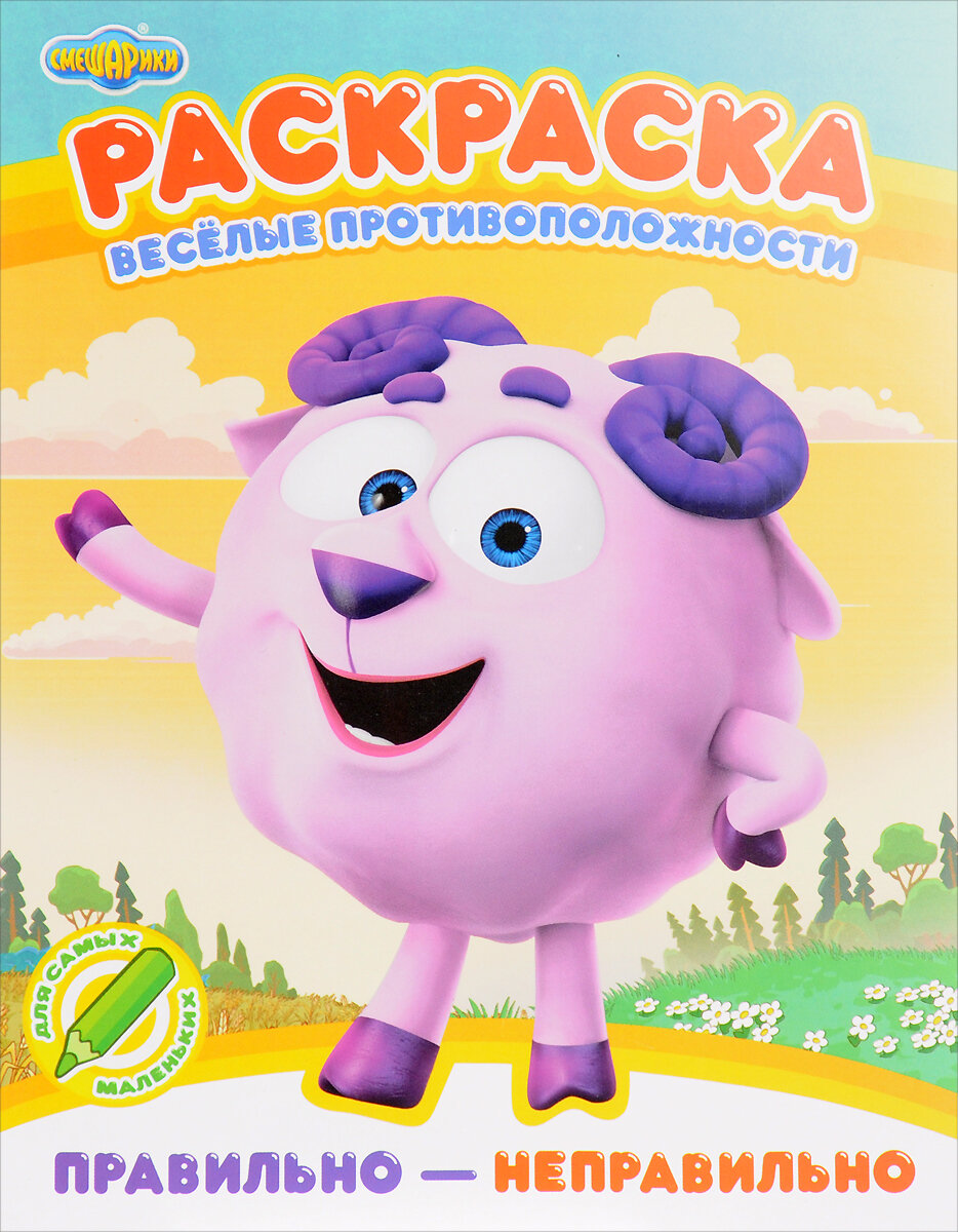 Смешарики. Веселые противоположности. Правильно - неправильно. Раскраска