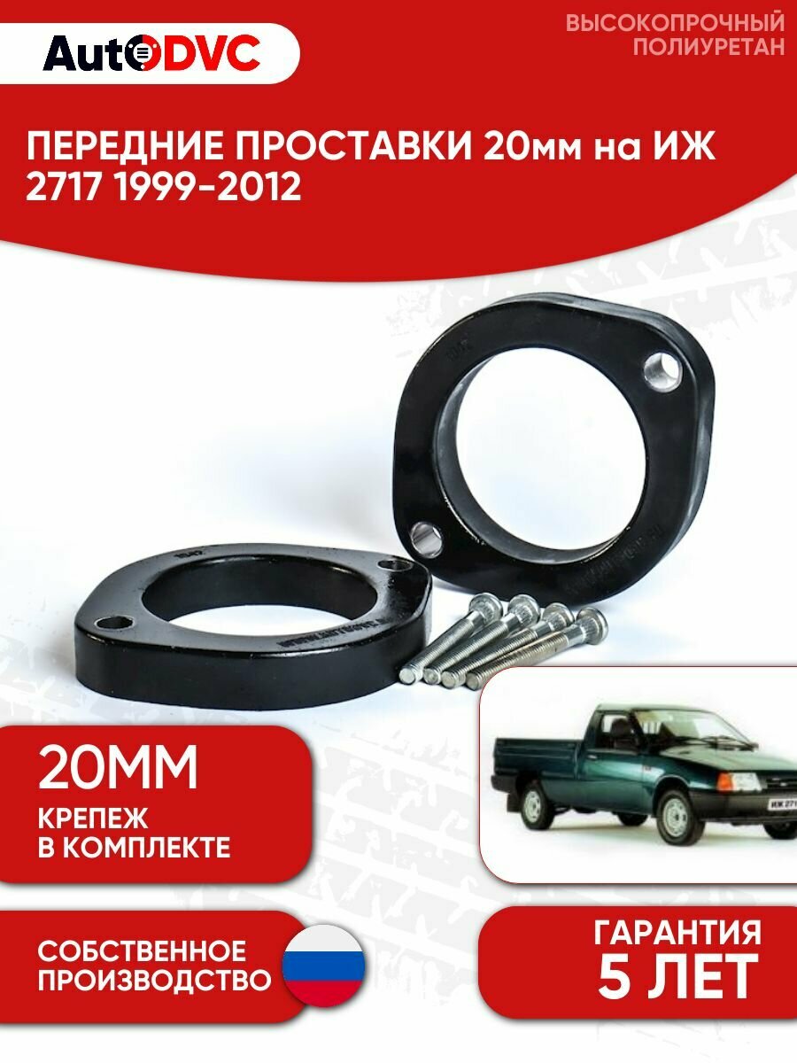 Проставки передних стоек 20мм на ИЖ 2717 1999-2012 полиуретан, для увеличения клиренса, 2шт, AutoDVC