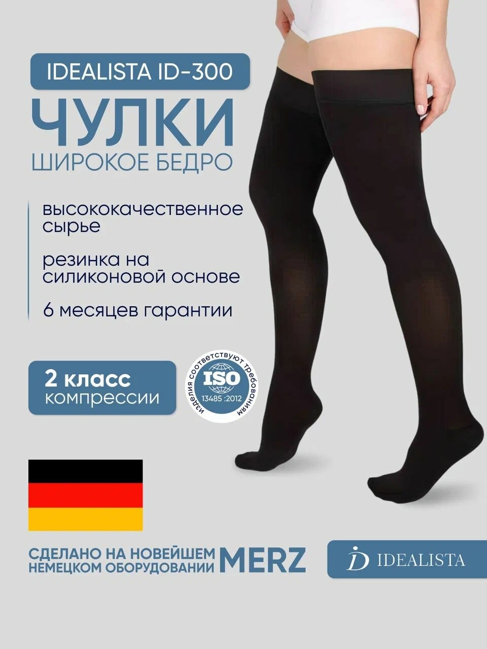 Чулки компрессионные Idealista ID-300W, резинка на силиконовой основе, на широкое бедро, 2 класс, Размер M, Длина 62-71, Черный