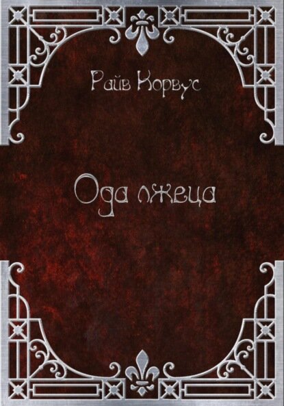 Ода лжеца [Цифровая книга]