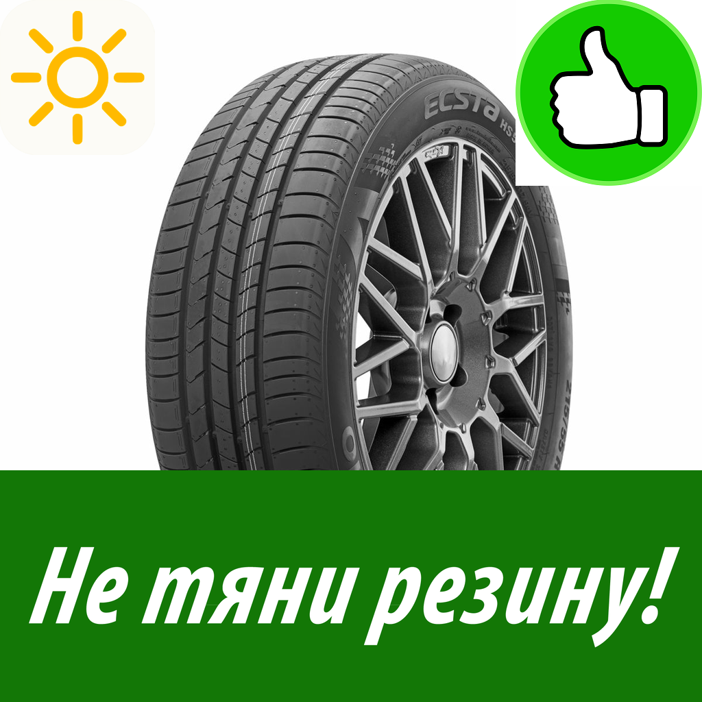 Летняя Шина Kumho 215/55/17 V 94 Ecsta Hs51 для легкового автомобиля