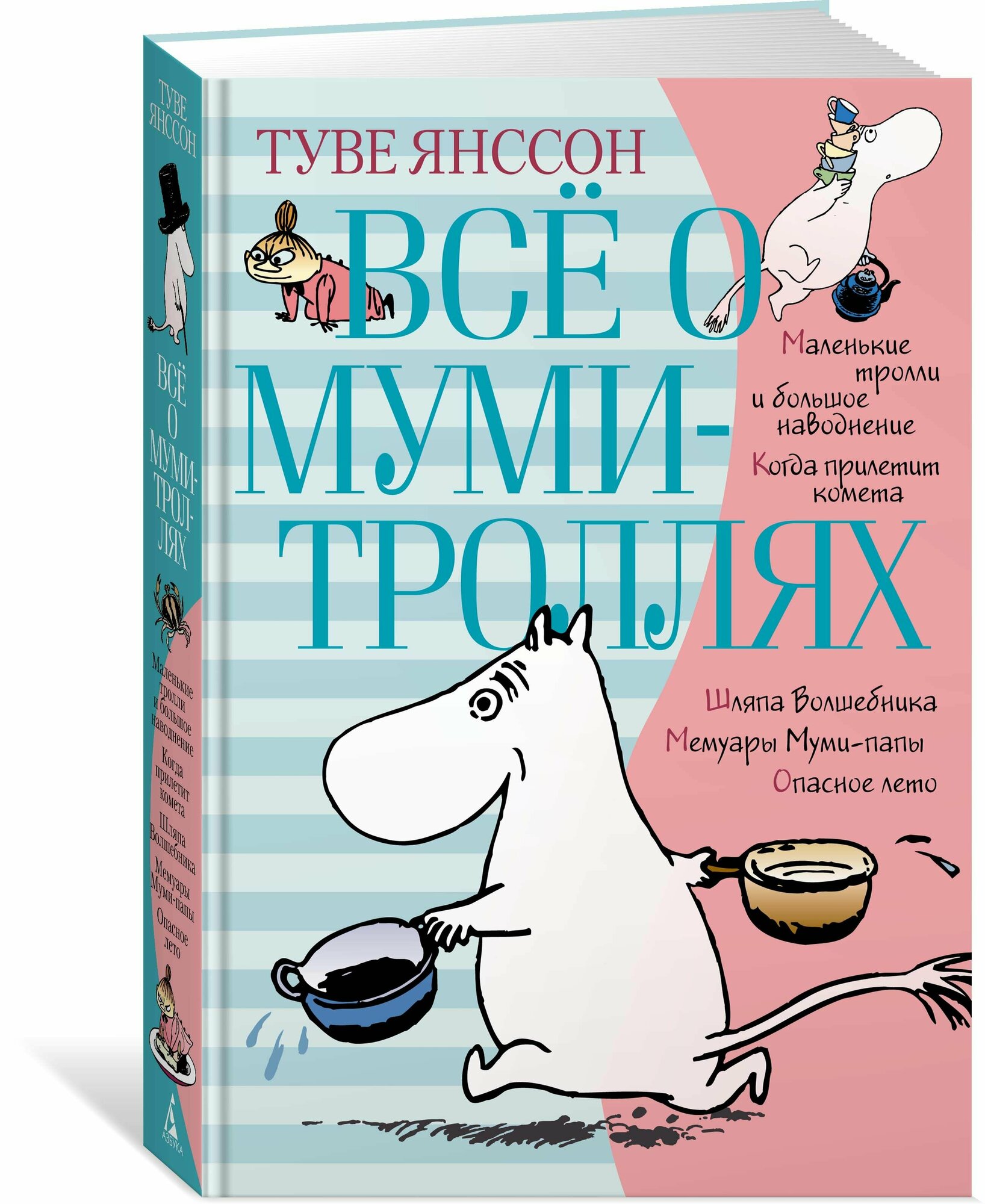 Всё о муми-троллях. Книга 1