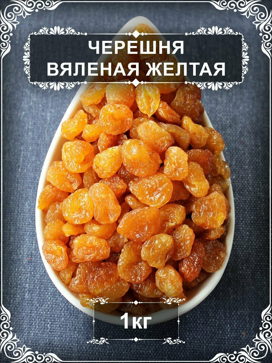 Черешня вяленая желтая, 1 кг.