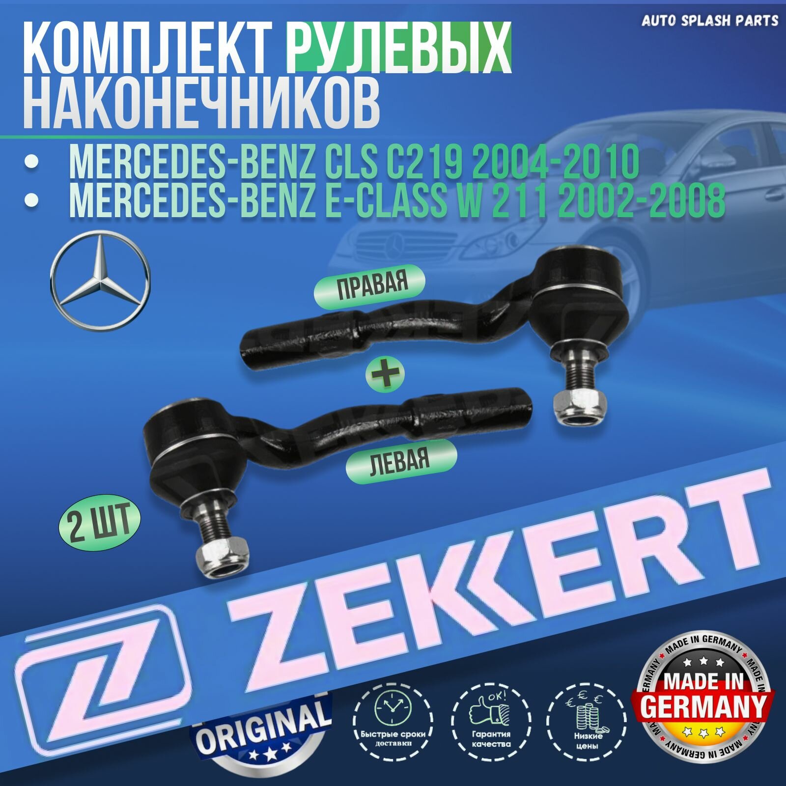 Комплект рулевых наконечников Mercedes-Benz CLS C219 2004-2010, E-Class W 211 2002-2008 германия увеличенный ресурс (Мерседес Бенц В211 ЦЛС) Левый+Правый