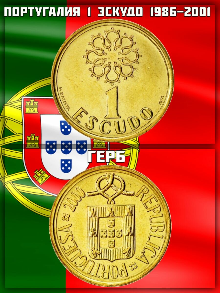 Португалия 1 эскудо, 1986-2001 Герб XF