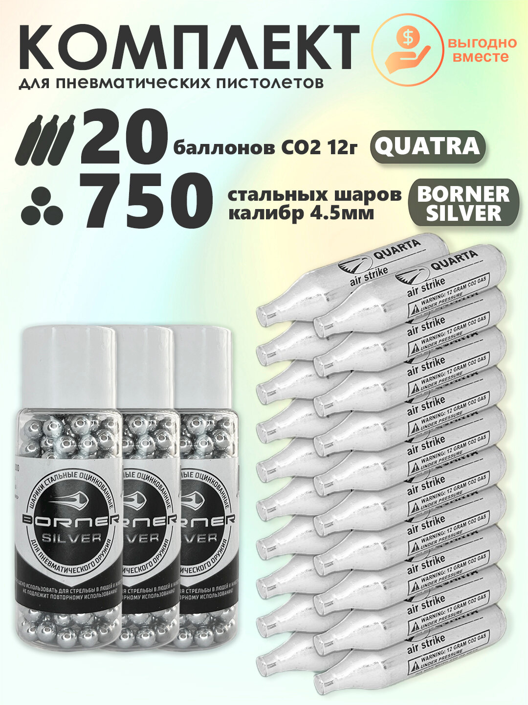 Баллончики CO2 20 шт Quarta и шарики 750 шт Borner Silver набор для пневматики