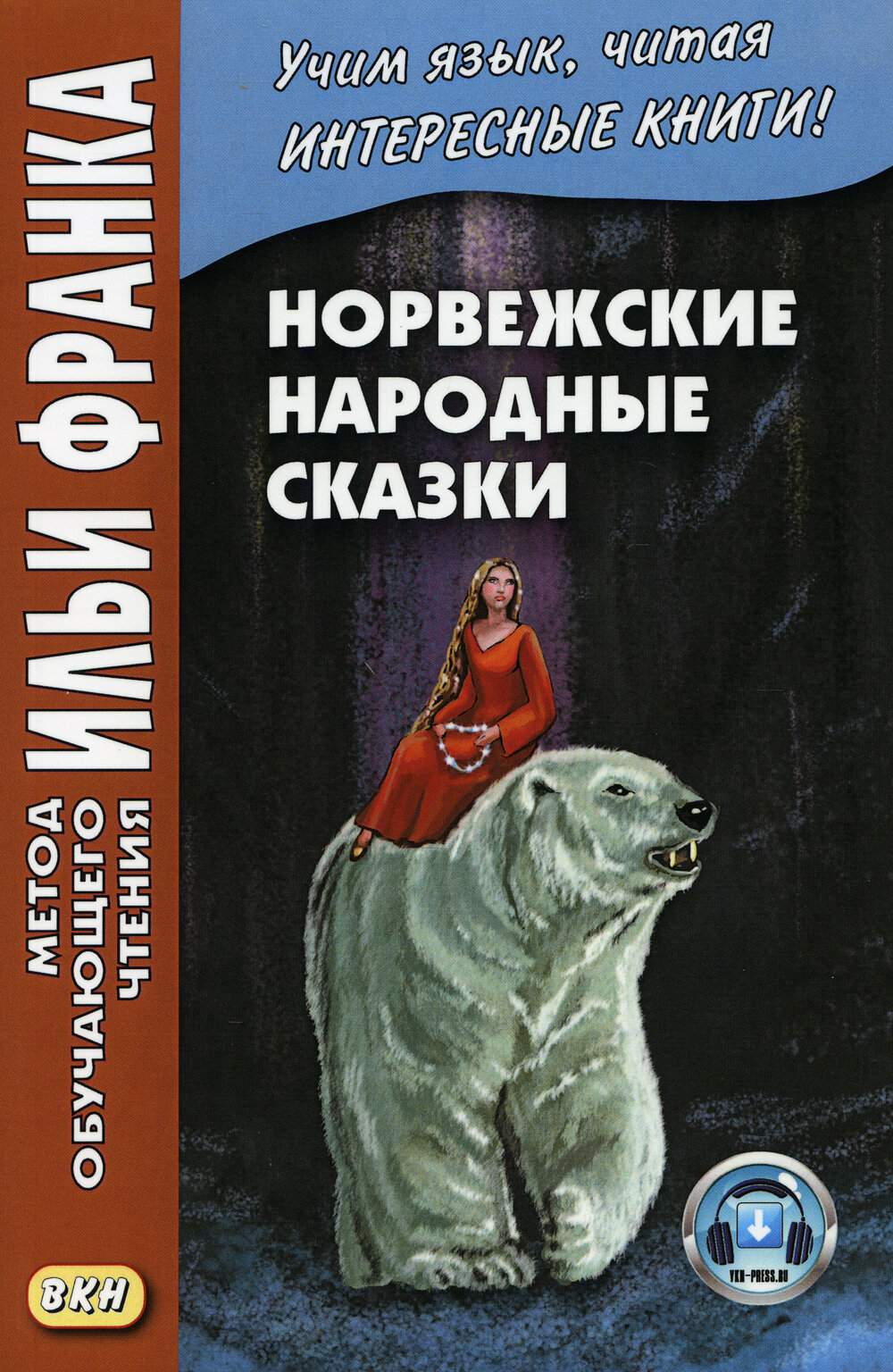 Норвежские народные сказки. Из собрания Петера Кристена Асьернсена и Йоргена My = Asbjornen oq Moe. Norske folkeeventyr. Карпушина С. Восточная книга