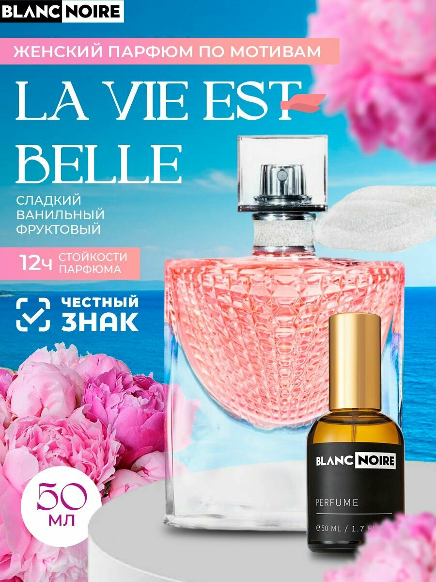 Духи по мотивам La Vie Est Belle L'eclat 50мл