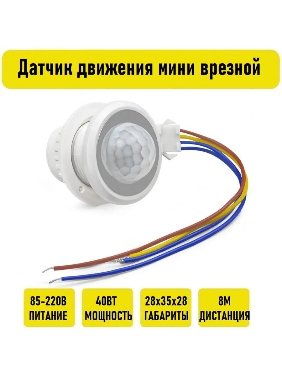 Датчик движения мини врезной 85-220V 5А
