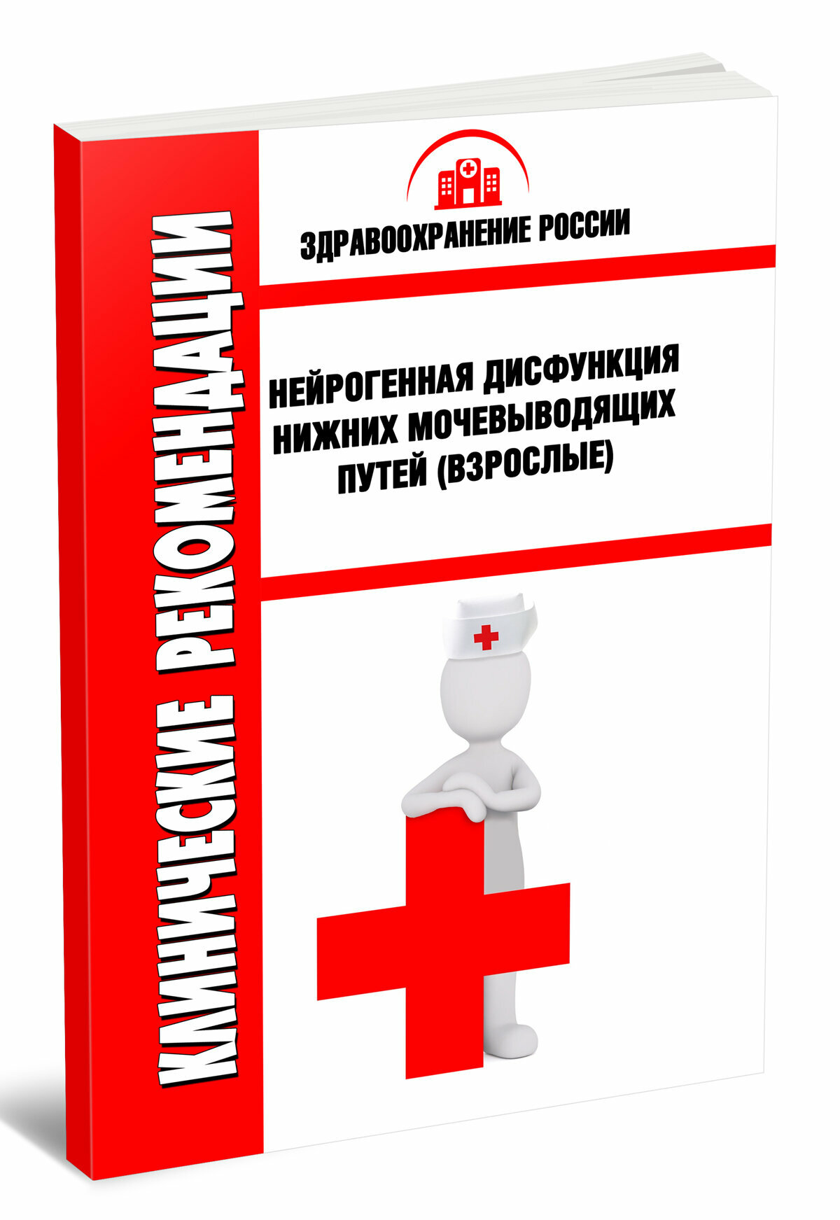 Клинические рекомендации "Нейрогенная дисфункция нижних мочевыводящих путей" (Взрослые)