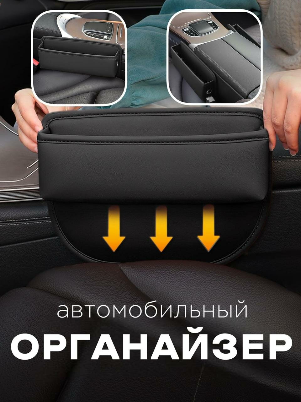 Органайзер для хранения, экокожа, чёрный, 20x8x28 см, между сиденьями
