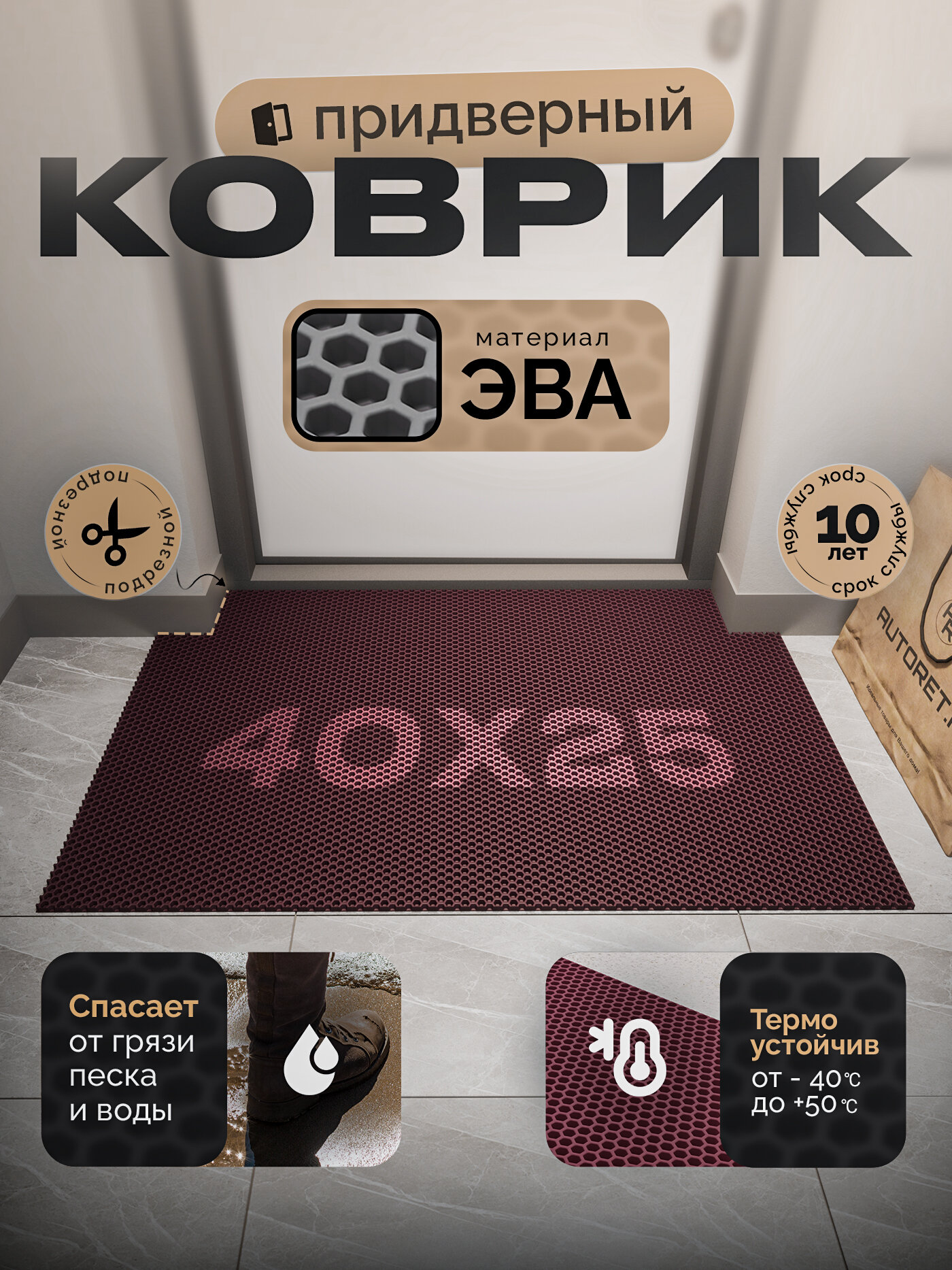 Коврик придверный; 40х25 см бордовый