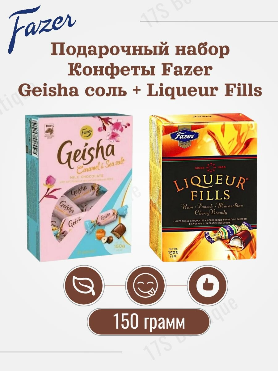 Набор конфет Fazer Geisha морская соль 150г + Liqueur Fills ликёрные 150г