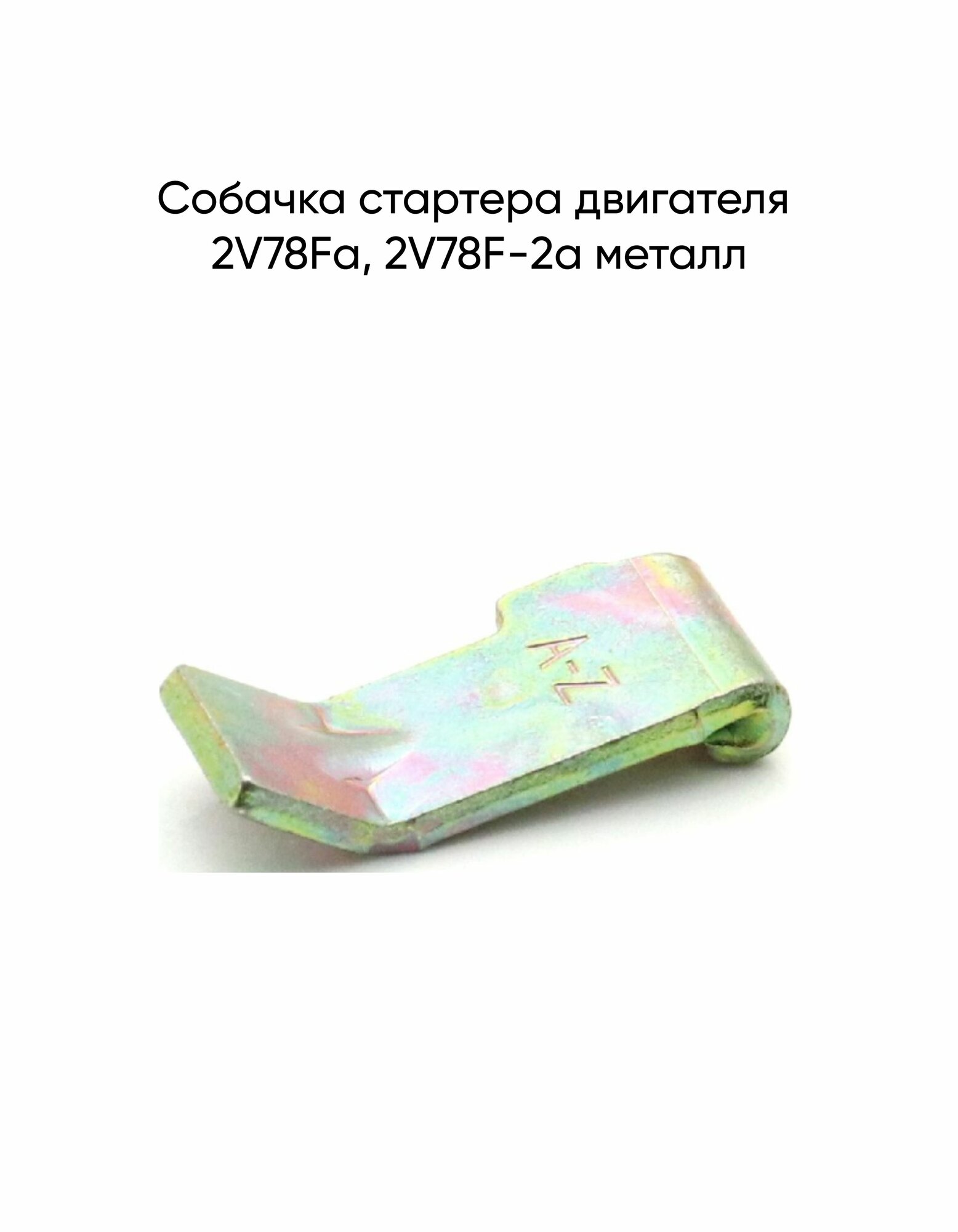 Собачка стартера двигателя 2V78Fа, 2V78F-2а металл