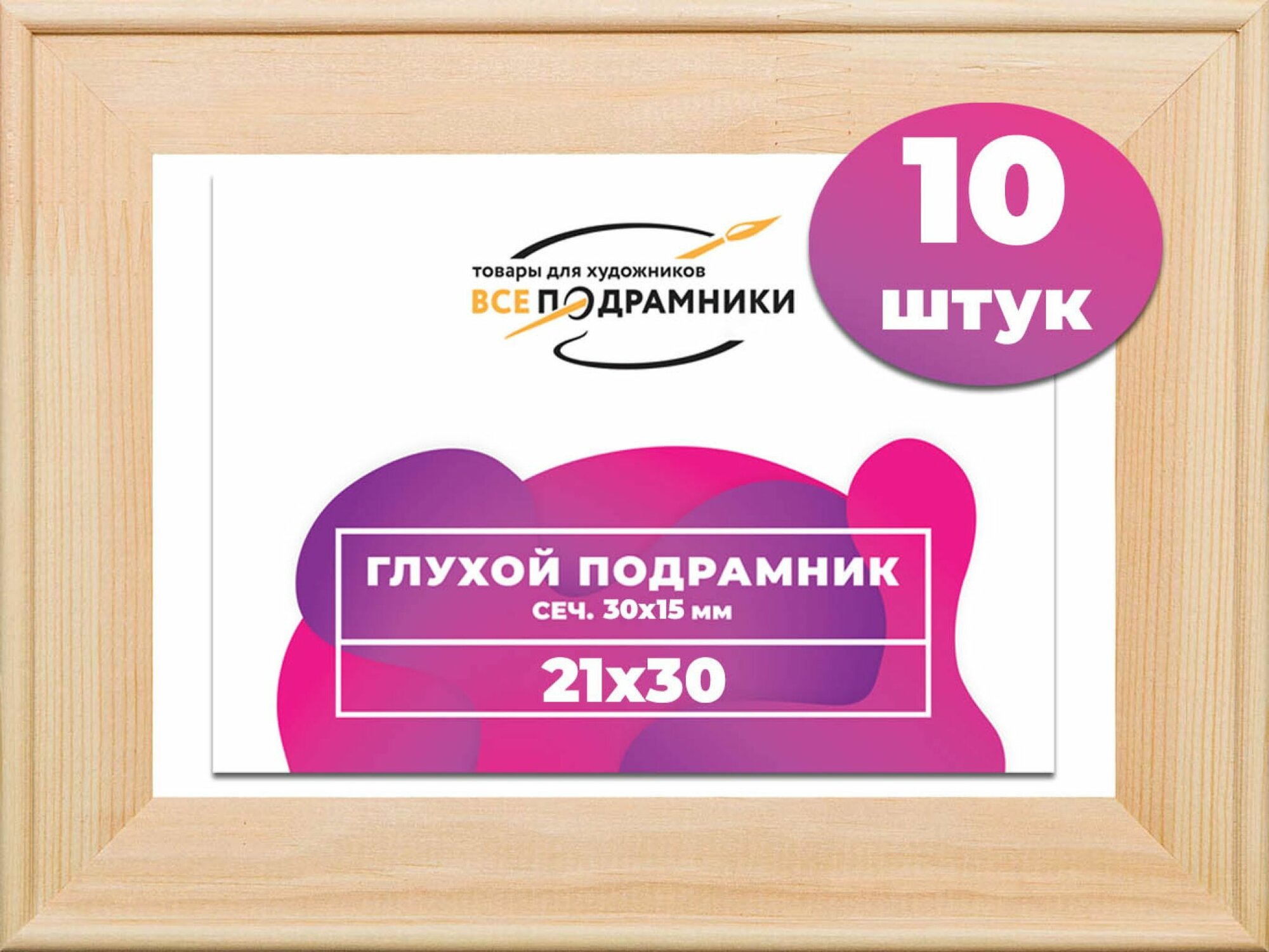 Подрамник для холста 21x30 см. сеч. 30*15 мм. (10 штук)