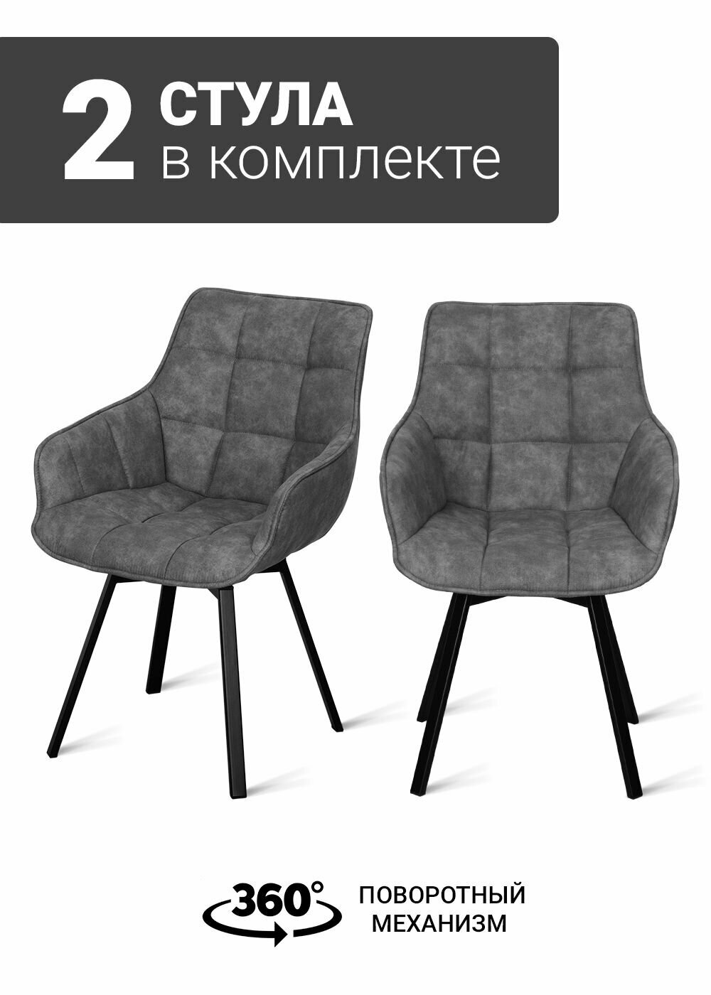Стул B815-m COW GREY BK (2 шт.) с поворотным механизмом для кухни черные ножки, экокожа серый, 56х61х85 см