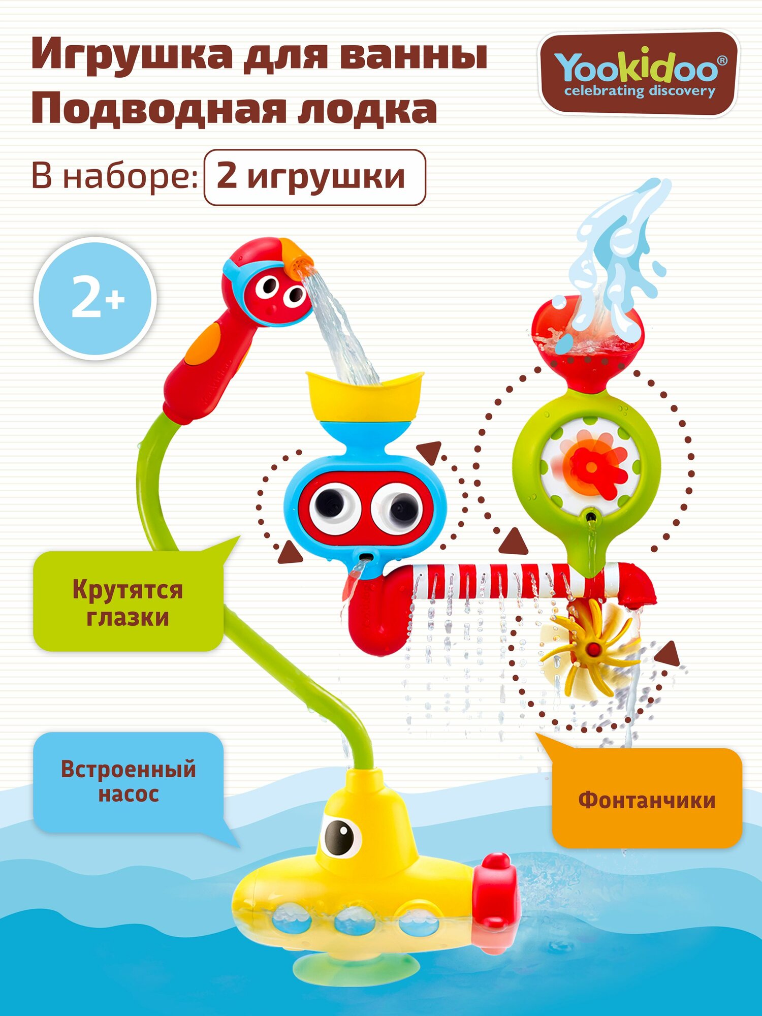 YOOKIDOO Игрушка для ванной Подводная лодка с насосом и душевой насадкой для детей от 1 года