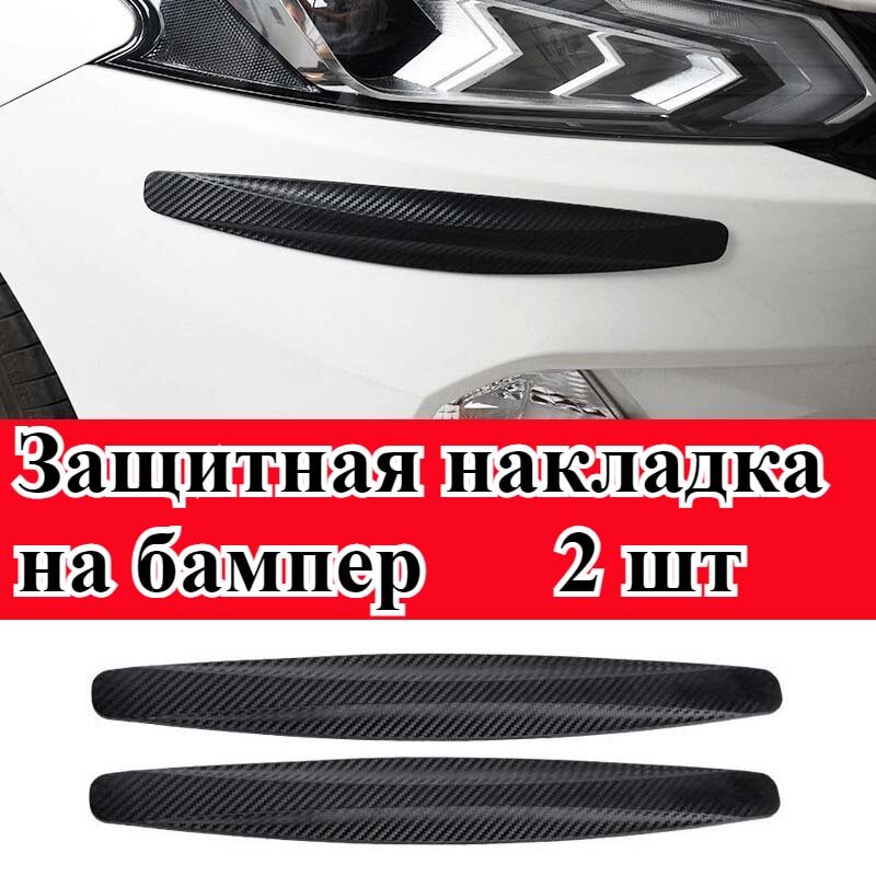 Защитная накладка на бампер — противоударный молдинг карбон, самоклеящаяся лента 3M для переднего/заднего для авто