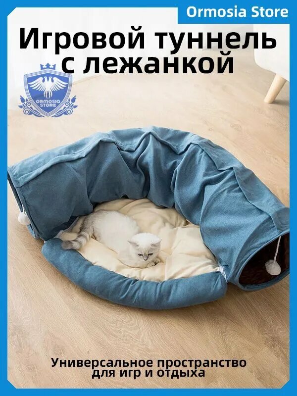 Игровой туннель с лежанкой для кошек, собак мелких пород/домик тоннель для кошки