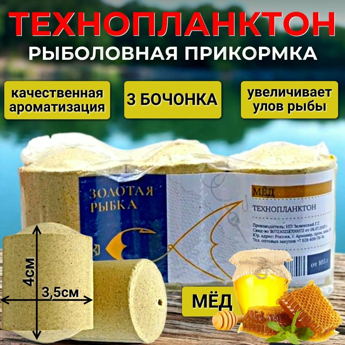 Технопланктон, прикормка для рыбалки бочонки - вкус "Мёд" / Прикормка для ловли рыбы