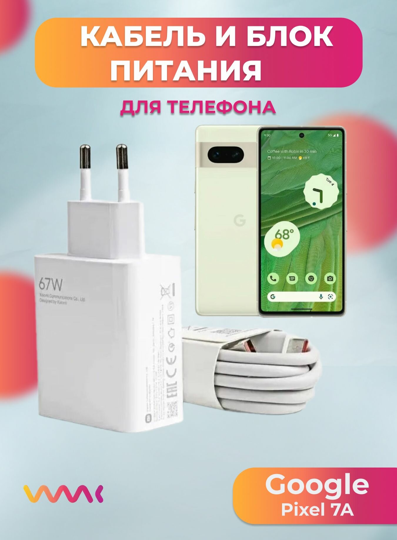 Комплект зарядного устройства (зарядка) для Google Pixel 7A блок питания (адаптер) и кабель (провод)