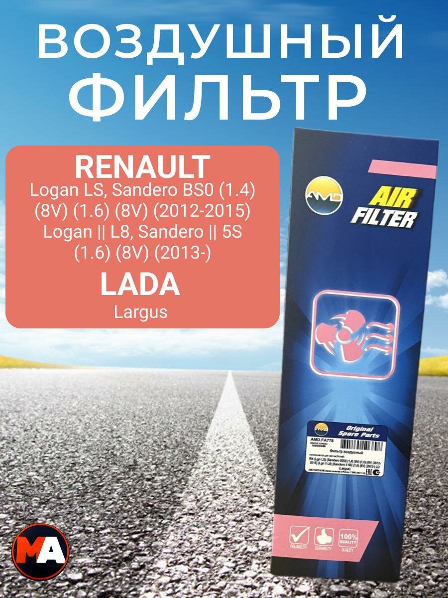 Фильтр воздушный на Рено Логан, Сандрео и Лада Ларгус 1.4/1.6 8V
