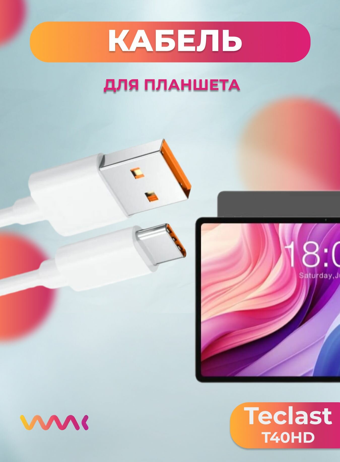 Кабель питания для планшета Teclast T40HD. Провод для Teclast T40HD.